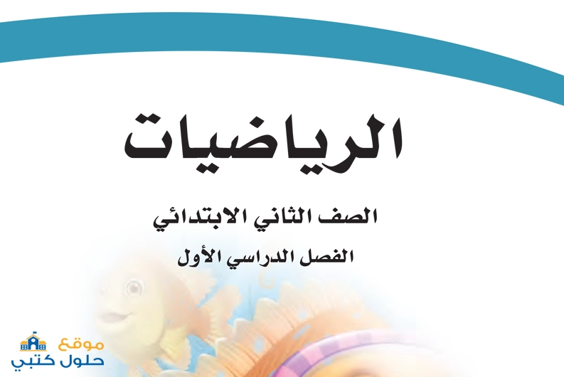 حل كتاب الرياضيات ثاني ابتدائي كامل ف1 موقع حلول كتبي
