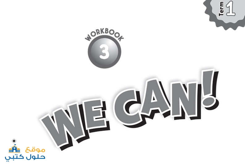 حل كتاب النشاط انجليزي we can 3 رابع إبتدائي ف1 - موقع حلول كتبي