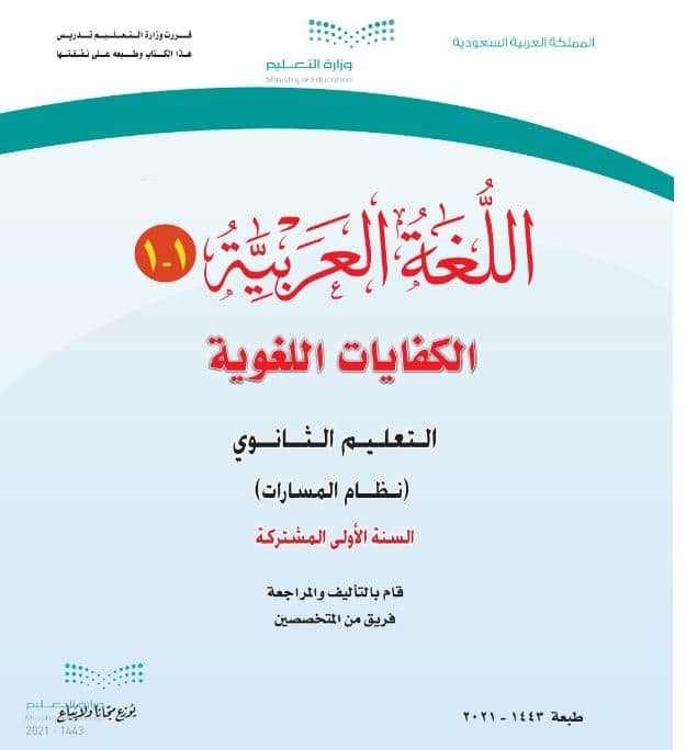 كتاب الكفايات اللغوية 1 اول ثانوي مسارات طبعة 1443 موقع حلول كتبي