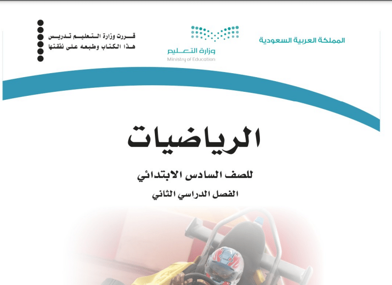 حل كتاب الرياضيات كامل سادس ابتدائي فصل ثاني موقع حلول كتبي