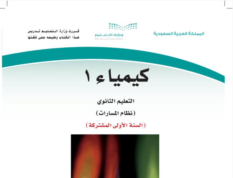 كتاب كيمياء 1 أول ثانوي مسارات الفصل الثاني 1443 موقع حلول كتبي