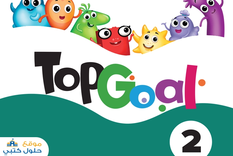 حل Top Goal 2 كتاب النشاط صف سادس ف1 - موقع حلول كتبي