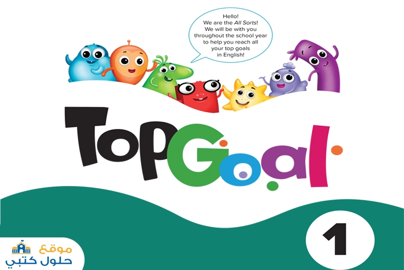 حل Top Goal 1 إنجليزي خامس إبتدائي ف1 - موقع حلول كتبي