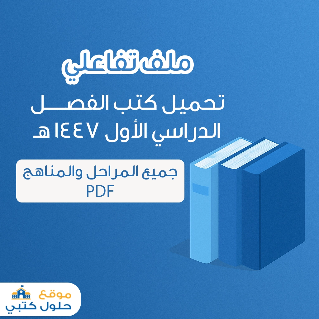 تحميل كتب الفصل الدراسي الأول 1447 هـ (جميع المراحل والمناهج) PDF ...